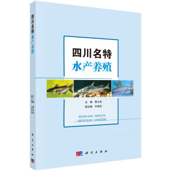 四川名特水产 覃川杰 9787030536075 科学出版社