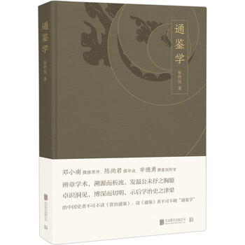 通鉴学 9787559627933 张煦侯 北京联合