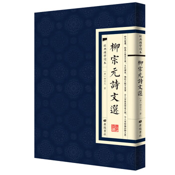 正版 经典国学读本：柳宗元诗文选9787555411703