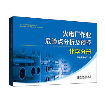  火电厂作业危险点分析及预控 化学分册 