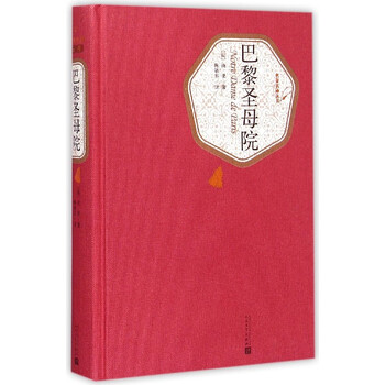 巴黎圣母院(精)/名著名译丛书