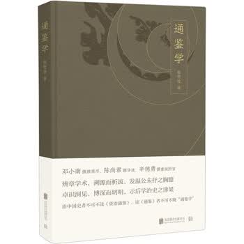 通鉴学 北京联合出版 张煦侯著 邓小南撰 序陈尚君撰导读辛德勇撰重版附言治中国史者不可不读资治通鉴
