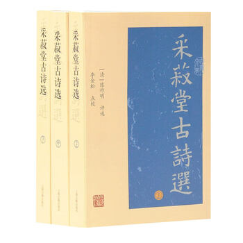 采菽堂古诗选（套装全三册）