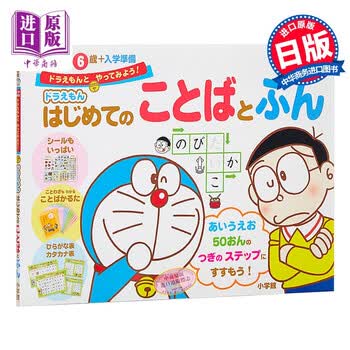 哆啦A梦教你文字和语言 初级儿童日语启蒙 日文原版 ドラえもん はじめてのことばとぶん 4·5·6歳