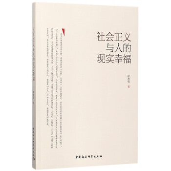 社会正义与人的现实幸福