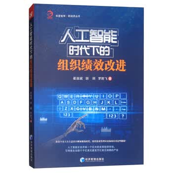 人工智能时代下的组织绩效改进