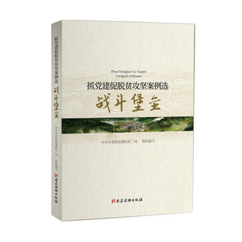 抓党建促脱贫攻坚案例选·战斗堡垒