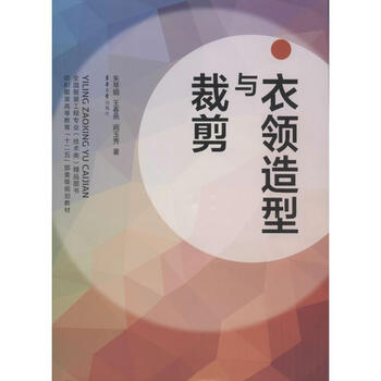 衣领造型与裁剪