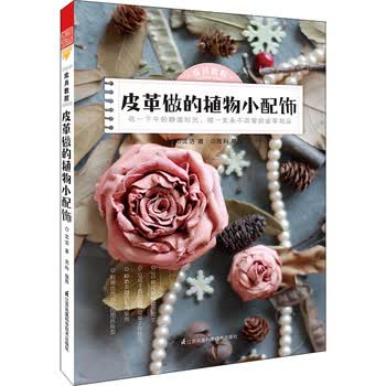 皮具教程 皮革做的植物小配饰