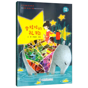中华品格童话故事 雪娃娃的礼物（人教版）