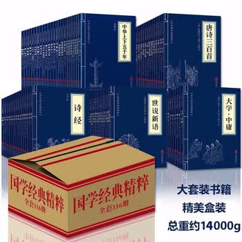 中华国学经典精粹书籍全套116册 四书五经鬼谷子古文观止孙子兵法山海经增广贤文菜根谭曾国藩家书道德经