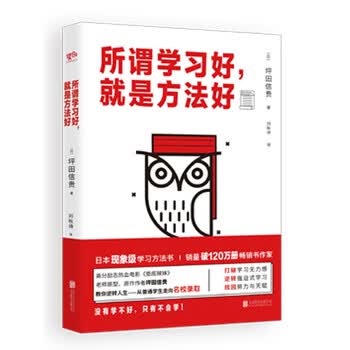 正版 所谓学习好就是方法好 9787559629265