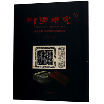 印学研究·第13辑：千甓亭同范古砖新录