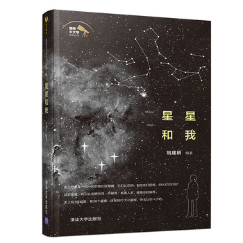 趣味天文学系列丛书：星星和我