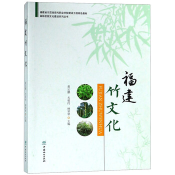{正版新书}福建竹文化9787503898891