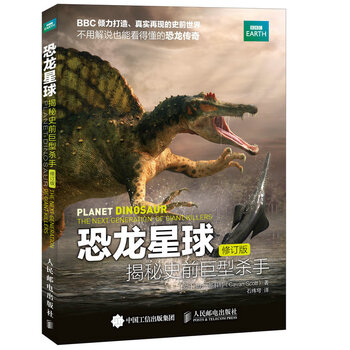 恐龙星球 揭秘史前巨型杀手（修订版）