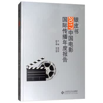 银皮书：2017中国电影国际传播年度报告