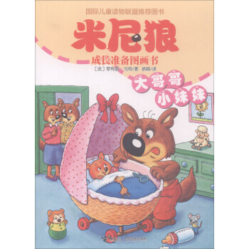 大哥哥小妹妹/米尼狼成长准备图画书