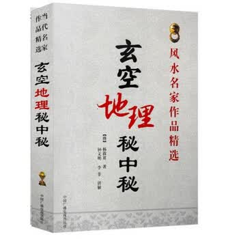 玄空地理秘中秘(风水名家作品精选)