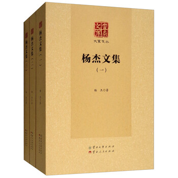 [正版图书]杨杰文集（套装全3册）