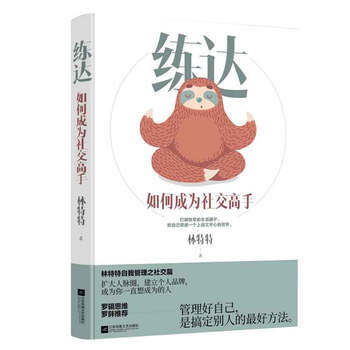 练达：如何成为社交高手（罗辑思维罗胖推荐：管理好自己，是搞定别人的好方法）  