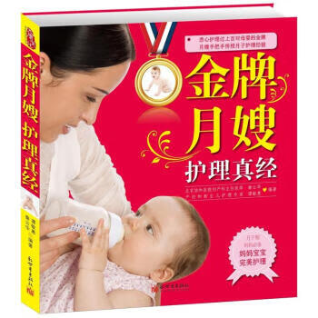 月嫂护理真经 9787510433269 秦云华,谭敏惠 新世界出版社