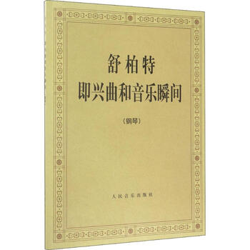 舒柏特即兴曲和音乐瞬间 钢琴