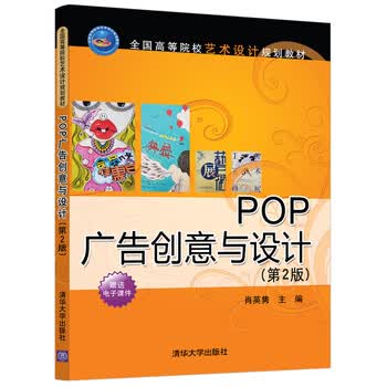 POP广告创意与设计(第2版)/全国高等院校艺术设计规划教材