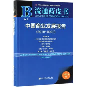 (2019-2020)中国商业发展报告