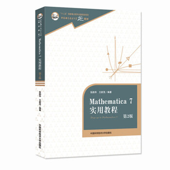 《Mathematica 7实用教程（第2版）》(张韵华，王新茂)【摘要 书评 试读】- 京东图书