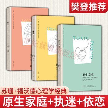 原生家庭+执迷+依恋 苏珊·福沃德心理学经典作品 心理学家武志红作序推荐 如何修补自己的性格缺陷