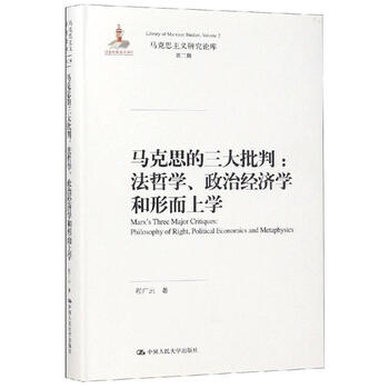 马克思的三大批判:法哲学.政治经济学和形而上学/马克思主义研究论库第2辑;国家出