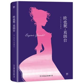 欧也妮葛朗台（完整全译本)