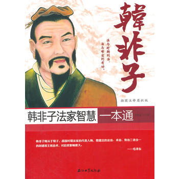 韩非子法家智慧一本通