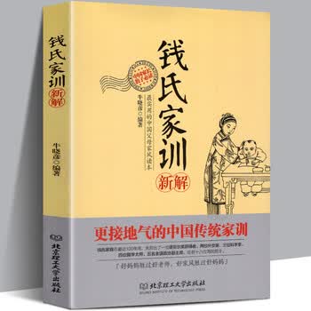 钱氏家训新解 钱学森钱三强钱穆钱伟长钱钟书成功法则  传统文化家风祖训大全 接地气的中国传统家训