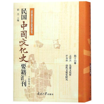 民国中国文化史要籍汇刊(第16卷)