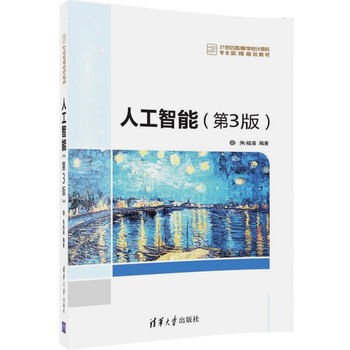 人工智能(第3版) 朱福喜 9787302458876 清华大学出版社