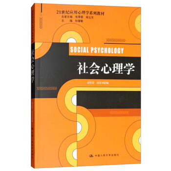 社会心理学/21世纪应用心理学系列教材