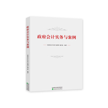 政府会计实务与案例