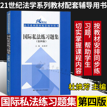 国际私法练习题集(第4版)/杜焕芳/21世纪法学系列教材配套辅导用书