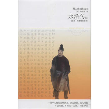 水浒传(全本·无障碍阅读本)(92)
