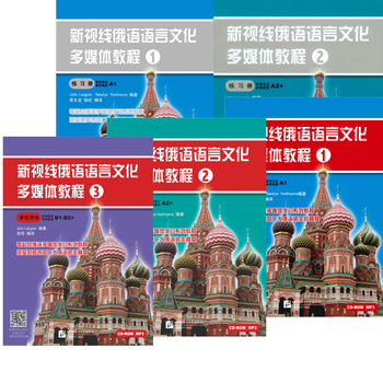 5册 新视线俄语语言文化多媒体教程1.2.3 学生用书+练习册(附音频) 自学俄语A1A2B1-B2