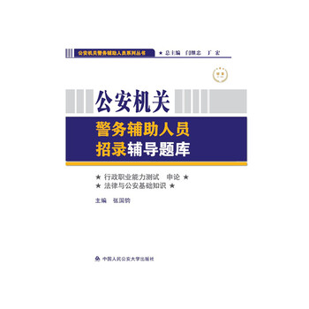 公安机关警务辅助人员招录辅导题库：行政职业能力 基础知识