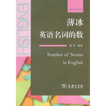 薄冰英语名词的数（薄冰英语语法系列）