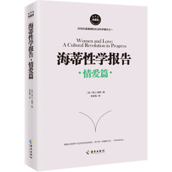 海蒂报告(情爱篇) 雪儿·海蒂 海南出版社