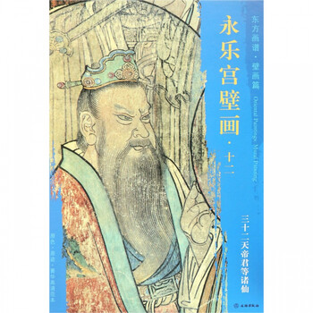 永乐宫壁画(12三十二天帝君等诸仙)/东方画谱
