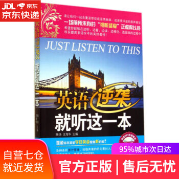 【正版图书】英语逆袭就听这一本-英汉对照- 杨扬, 王海华 大连理工大学出版社
