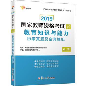 大途教育 教育知识与能力历年真题及全真模拟 中学 2019