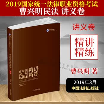 2019国家统一法律职业资格考试/曹兴明民法 讲义卷