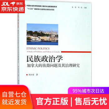 【正版图书】民族政治学 周少青 著 中国社会科学出版社